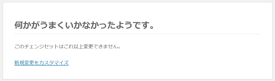 WordPress Cocoon でライブプレビューに失敗するのを直した | hiroの長い長い冒険日記