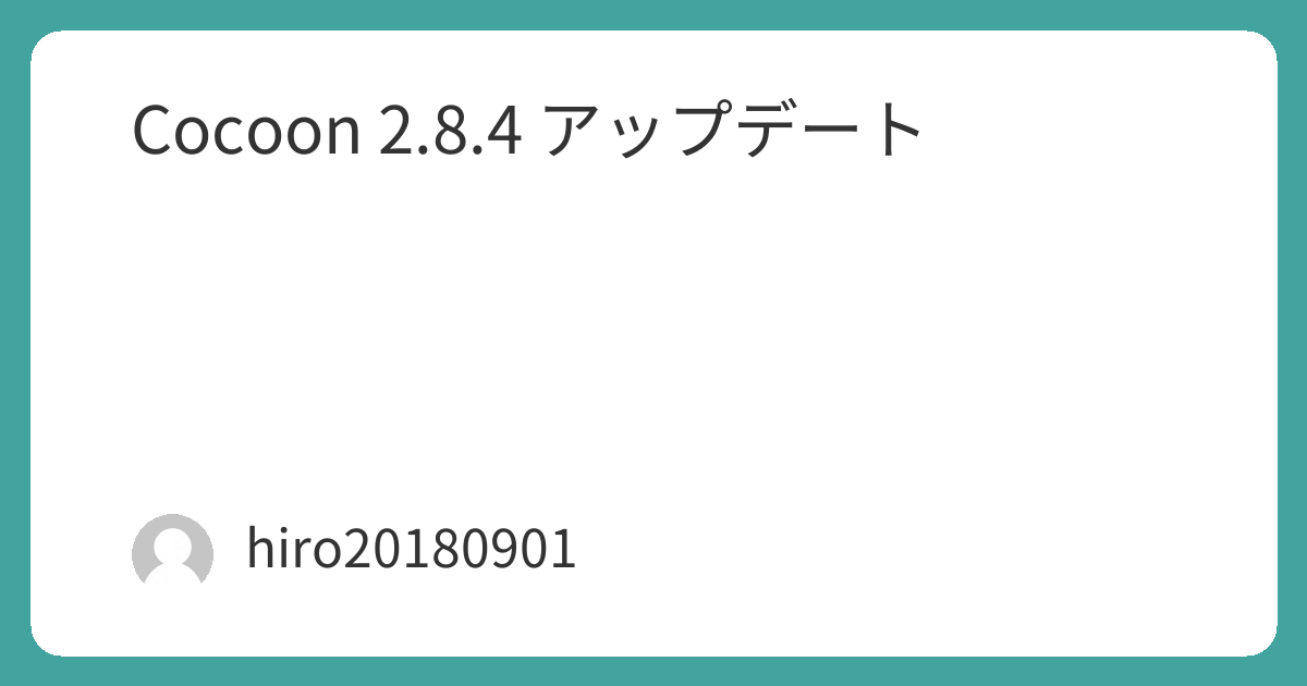 Cocoon 2.8.4 アップデート | hiroの長い長い冒険日記