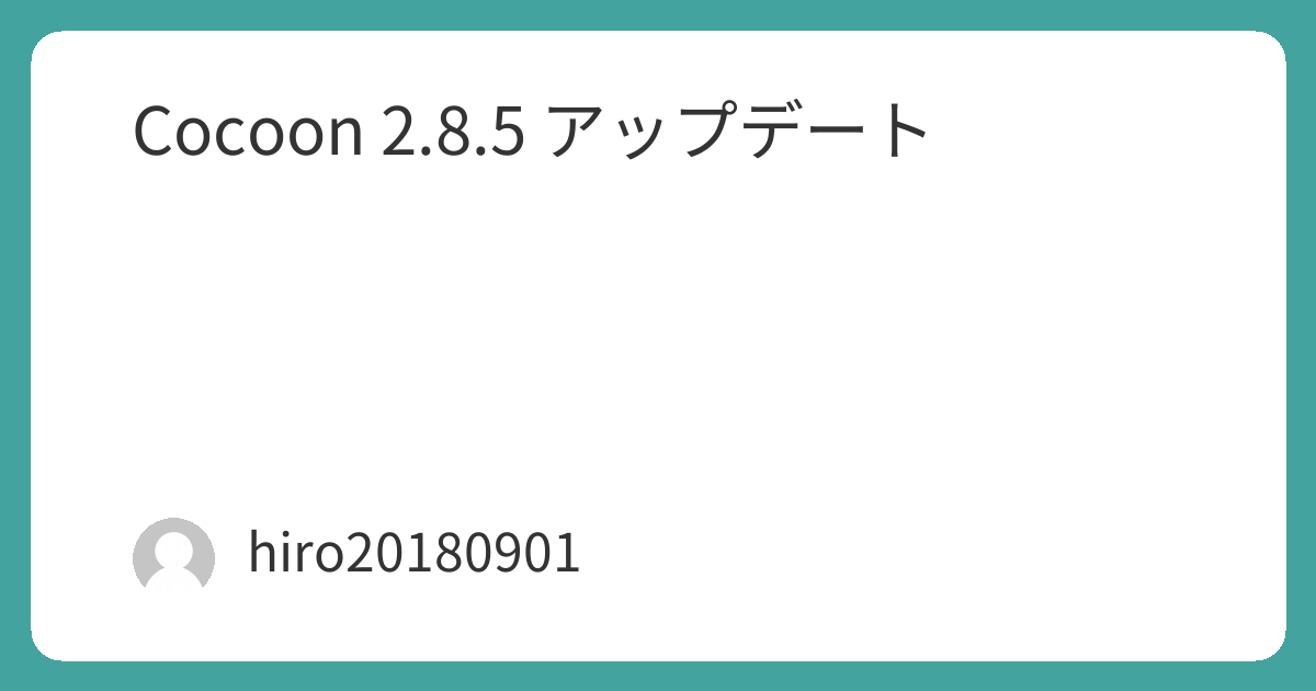 Cocoon 2.8.5 アップデート | hiroの長い長い冒険日記